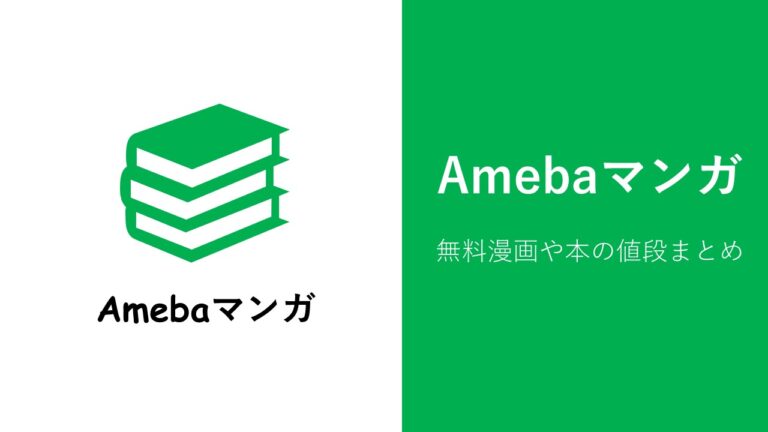【オタクが解説】「Amebaマンガ」のおすすめポイント徹底解説-無料漫画や本の値段/使用感まとめ - ひとりやすみ