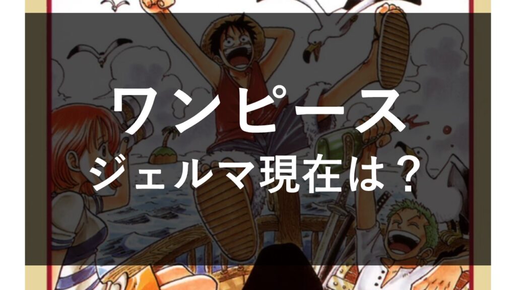 【ワンピース】ジェルマ66はその後どうなった？現在は？-ジェルマ66の正体や能力は？扉絵で現在は？ - ひとりやすみ
